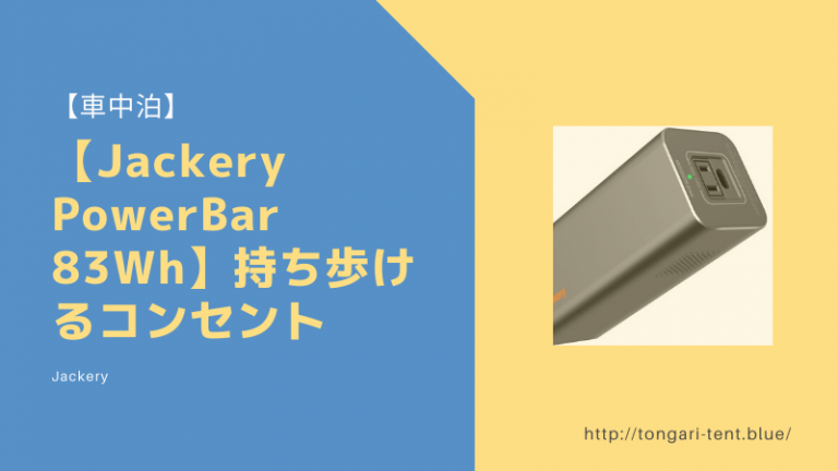 持ち歩けるコンセント「Jackery PowerBar」の特徴や写真をブログレビュー - とんがりてんと